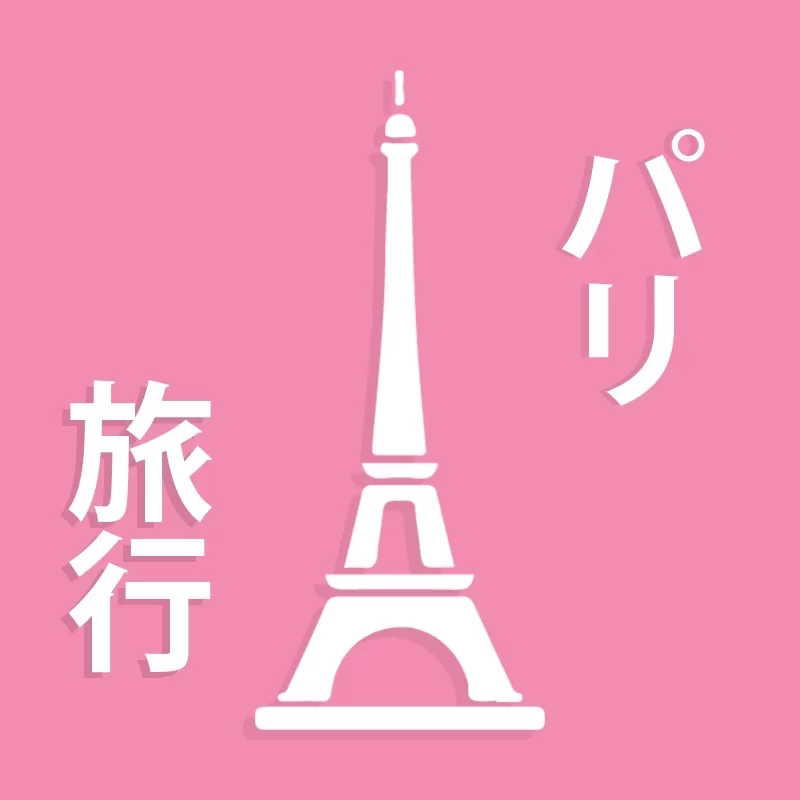 【ブルスドゥコメルス】フランスのパリ 美術館のご紹介